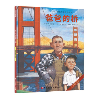 伊夫·邦廷生命教育绘本；爸爸的桥