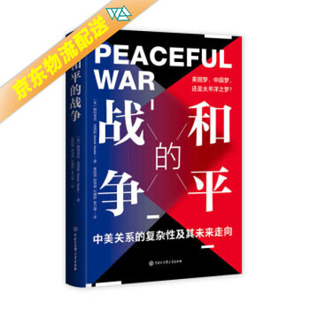 和平的战争：美国梦、中国梦，还是太平洋之梦？ （京东定制）