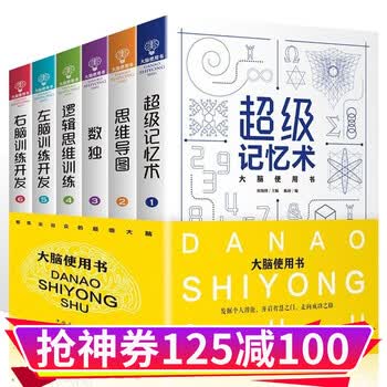 包邮全6册大脑使用书超级记忆术思维导图数独逻辑思维训练 智力左右脑训练开发青少年版记忆力方法学生成人