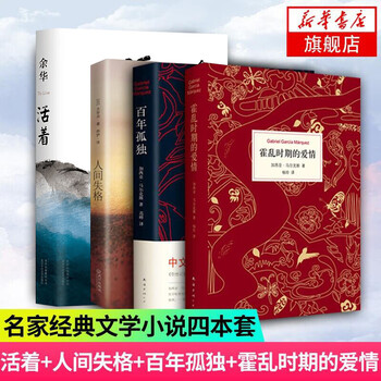 百年孤独 50周年纪念版 加西亚马尔克斯著 另著霍乱时期的爱情 世界名著名家作品合集【单本套装可自选】 活着+人间失格+百年孤独+霍乱时期的爱情【194】