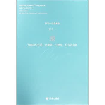 张千一作品集选：别（为钢琴与长笛、单簧管、中提琴、打击乐而作）