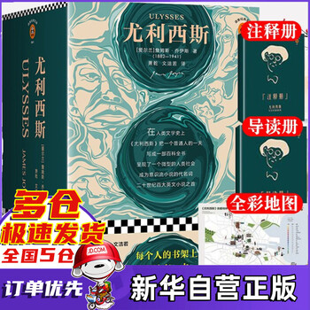 【现货赠导读册+地图+注释册】尤利西斯书精装珍藏版