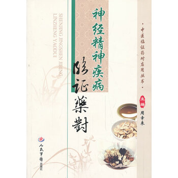 神经精神疾病临证药对【正版图书】