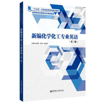 新编化学化工专业英语（第三版） 邵荣
