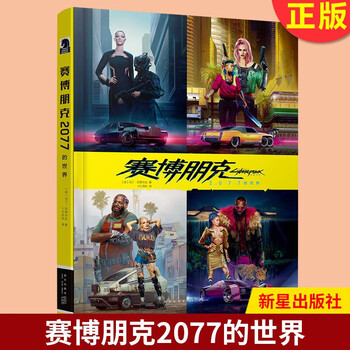 赛博朋克2077的世界 官方设定集中文版 赛博朋克素材周边黑马漫画巫师游戏制作团队游戏设计艺术插画集