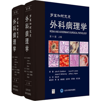 罗塞和阿克曼外科病理学 第11版(全2册) (美)约翰·R.戈德布卢姆 等 著 回允中 译 外科学