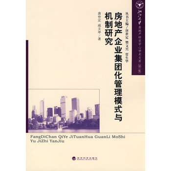 房地产企业集团化管理模式与机制研究【正版图书】
