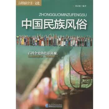 中国民族风俗 张记彪　编著【正版书】