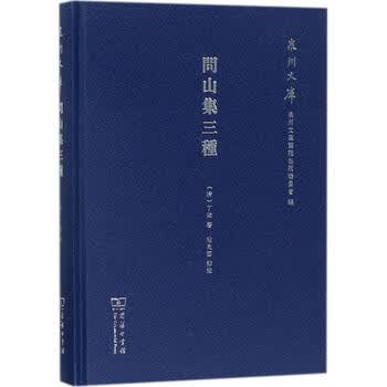 问山集三种 (清)丁炜;粘良图 点校 商务印书馆 9787100153089