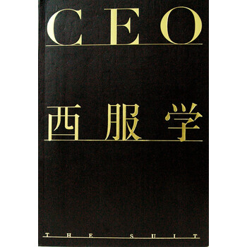 CEO西服学【新华书店，正版图书】