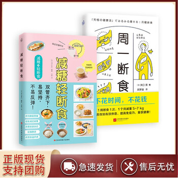健康断食2本 减糖轻断食+周一断食 日常饮食可坚持的减糖饮食法 轻断食健康养生营养餐 燃烧脂肪一周菜