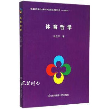 体育哲学 马卫平著 北京体育大学出版社