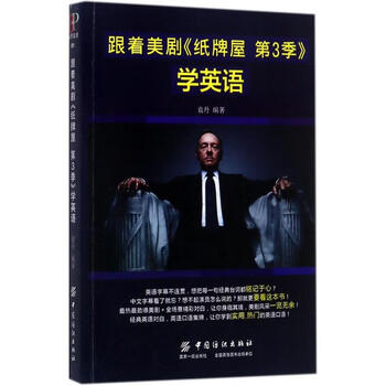 跟着美剧《纸牌屋 第3季》学英语 袁丹著