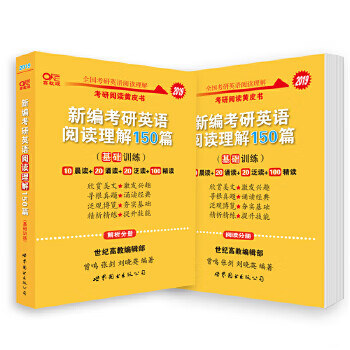   2019-新编考研英语阅读理解150篇-高教版-解析分册 曾鸣 张剑 世界图书出版公司