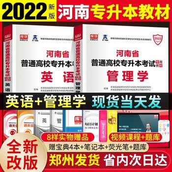 天一库课官方2022年新版河南专升本管理学公共英语统招教材河南省专升本专用考试用书资料真题试卷必刷题 2022河南专升本【管理学+英语】教材
