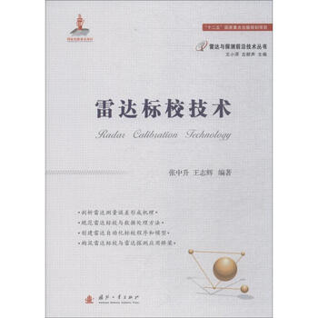 雷达标校技术 张中升,王志辉 著【正版书】