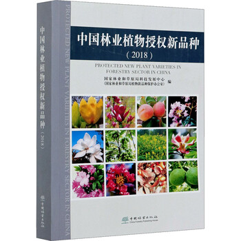 中国林业植物授权新品种(2018) 书籍
