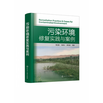 污染环境修复实践与案例