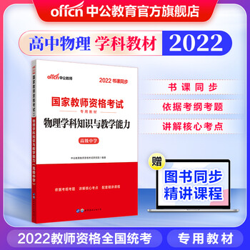 中公教育2022教师资格证考试用书教资高中物理学科知识与教学能力 高中中学教材