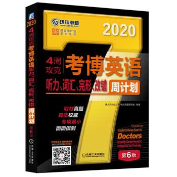 4周攻克考博英语听力、词汇、完形、改错周计划9787111623991