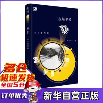 夜短梦长(毛尖看电影)(精)