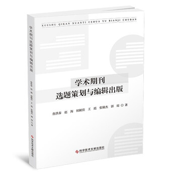 学术期刊选题策划与编辑出版