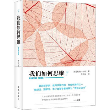 【新华图书籍 正版速发】我们如何思维 (美)约翰·杜威著 新华出版社