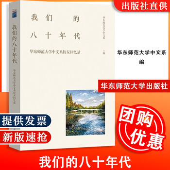 【全新正版】我们的八十年代80年代  华东师范大学中文系校友回忆录 华东师大校史 大学校园生活