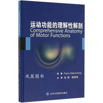 运动功能的理解性解剖 凌锋，鲍遇海 主译 北京大学医学出版社