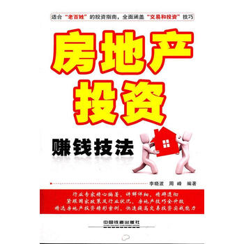 房地产投资赚钱技法【正版图书】