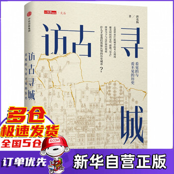 访古寻城：看见的与看不见的历史