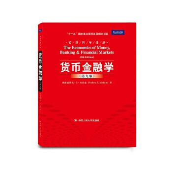 货币金融学(第九版)