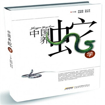 中国养蛇学(精) /蛇类的解剖和生理