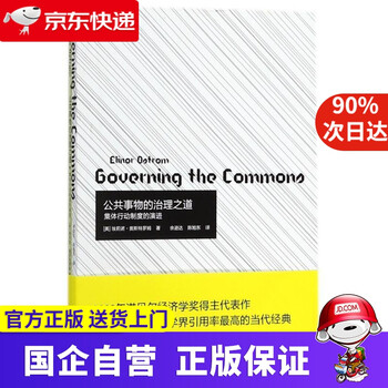【新华书店官方网店】公共事物的治理之道：集体行动制度的演讲 :(美)埃莉诺·奥斯特罗姆译者:余逊达 上海译文出版社