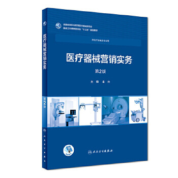 医疗器械营销实务【正版图书】