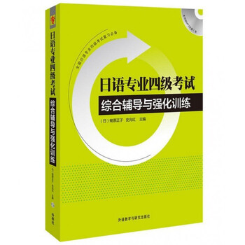 日语专业四级考试综合辅导与强化训练(附光盘)