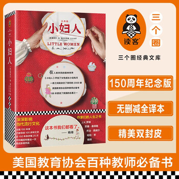 小妇人 露易莎·梅·奥尔科特（150周年纪念版! 未删减全两册珍藏本！这本书我们都看了---杨绛）国外名著小说