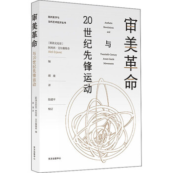 审美革命与20世纪先锋运动
