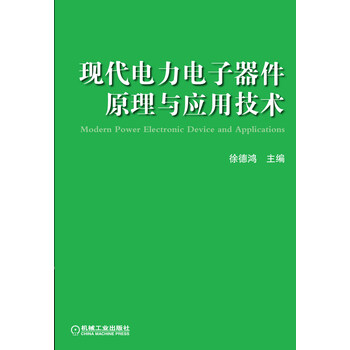 现代电力电子器件原理与应用技术 徐德鸿