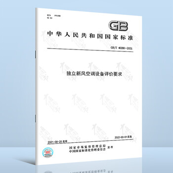 GB/T 40390-2021独立新风空调设备评价要求