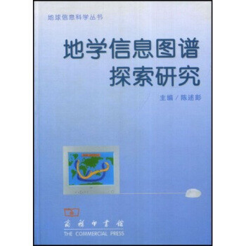 地学信息图谱探索研究 陈述彭