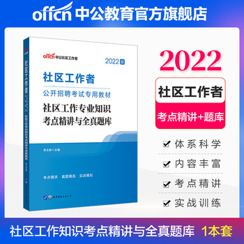 中公教育2022社区工作者招聘考试真题教材：社区工作知识考点精讲与全真题库 辽宁山东等省通用