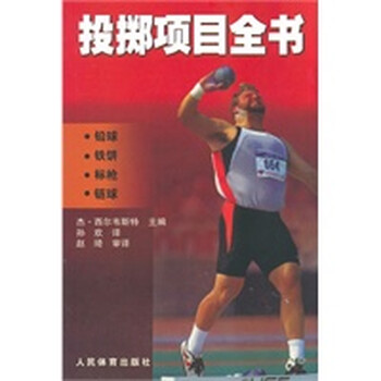 正版图书 投掷项目全书--铅球 铁饼 标枪 链球 (美)西尔韦斯特,孙欢 人民体育出版社 97875