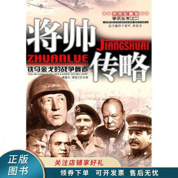 将帅传略：铁马戈的舞者