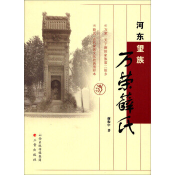 河东望族 万荣薛氏【正版图书】