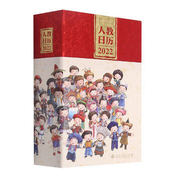 人教日历(2022)(精)