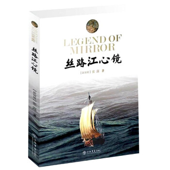 丝路江心镜