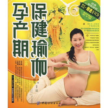 孕产期保健瑜伽【正版图书，放心下单】