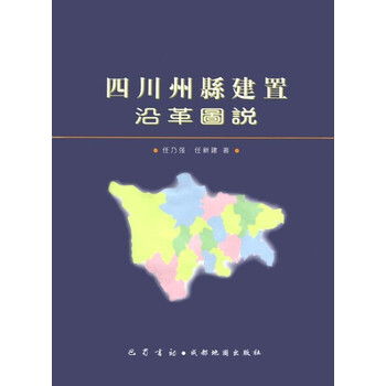 四川州县建置沿革图说【正版图书】