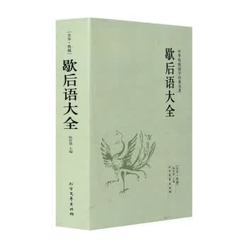 正版 歇后语大全 全本典藏 中华传统国学经典名著 书籍青少年版文学书籍 中学生初中生高中生书籍课外书